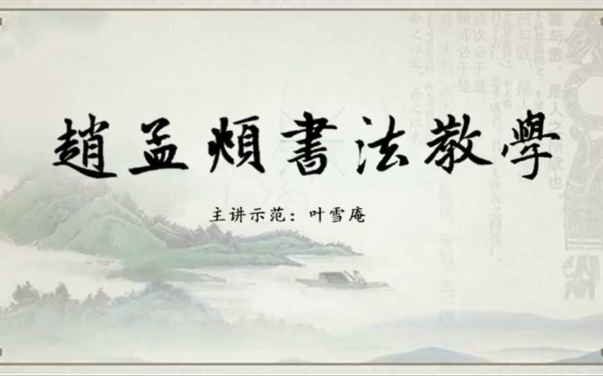 赵孟頫《胆巴碑》入门教程 第三课(节选)