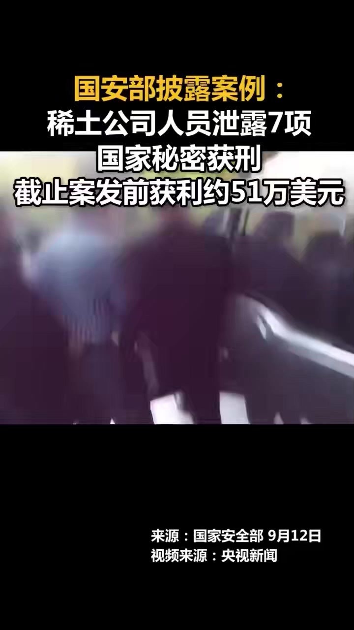 国安部披露案例:稀土公司人员泄露7项国家秘密获刑,截止案发前获利约...