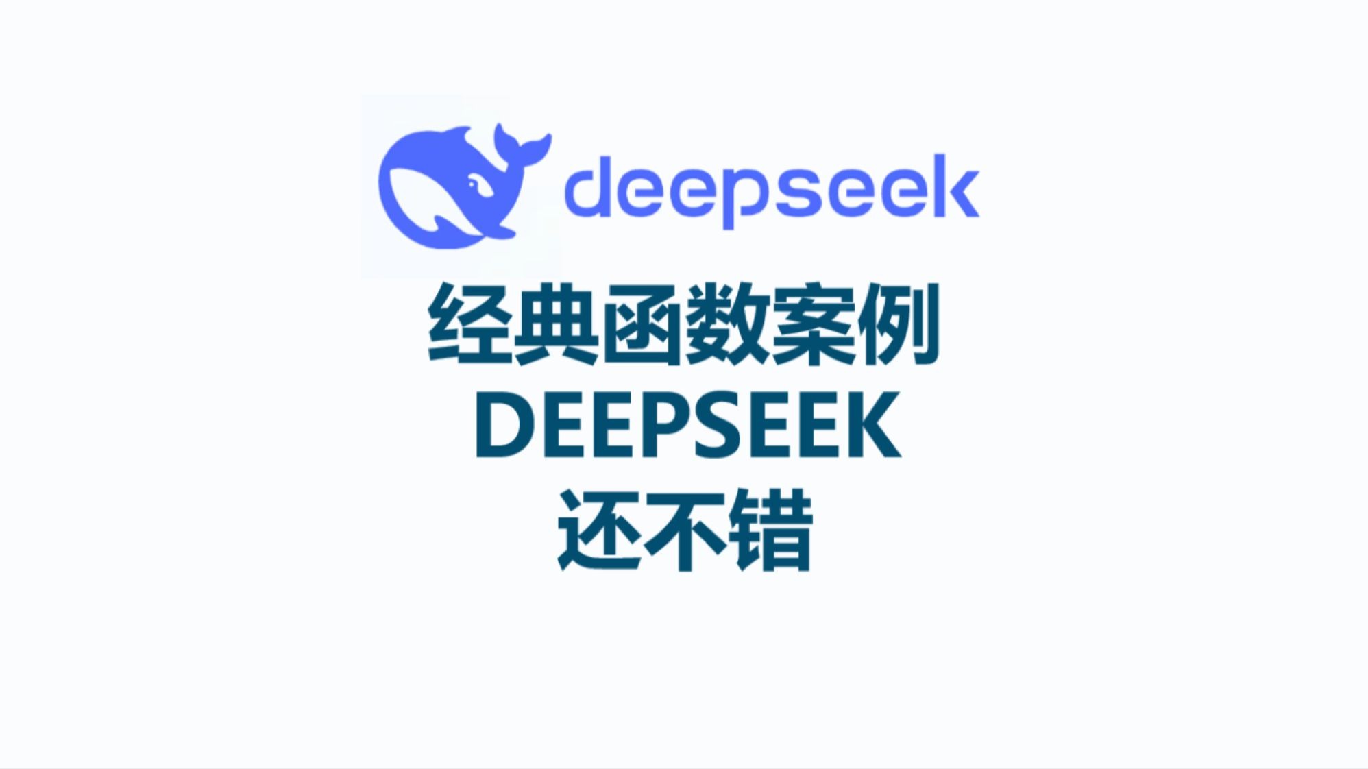 Deepseek写复杂公式越来越好用了,这个常用案例想破头,Deepseek2...