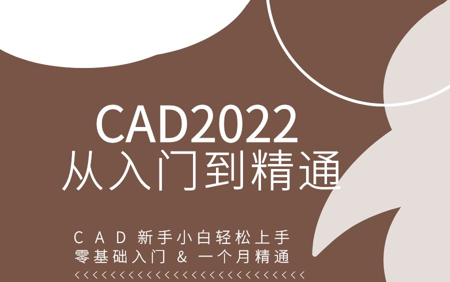 最新2022CAD从小白入门到大神精通全过程保姆式学习视频
