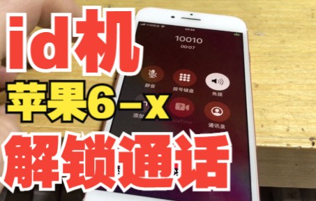 苹果手机(6-x)有id锁,解卡打电话,(实现通话功能)
