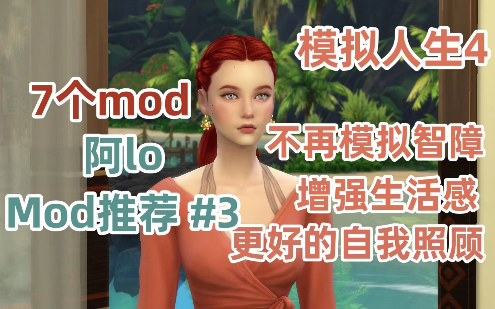 模拟人生4MOD推荐#3 增强生活感!更好自主照顾!更好的社交!更加有...