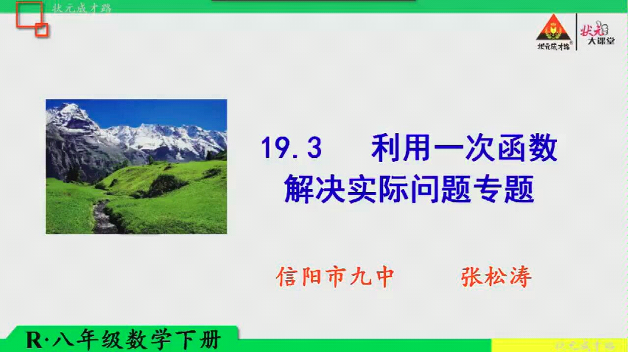 八年级下册数学人教版《一次函数的实际应用》
