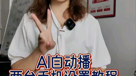 AI实景直播 , AI自动播,自动直播系统,两台手机开播设置教程