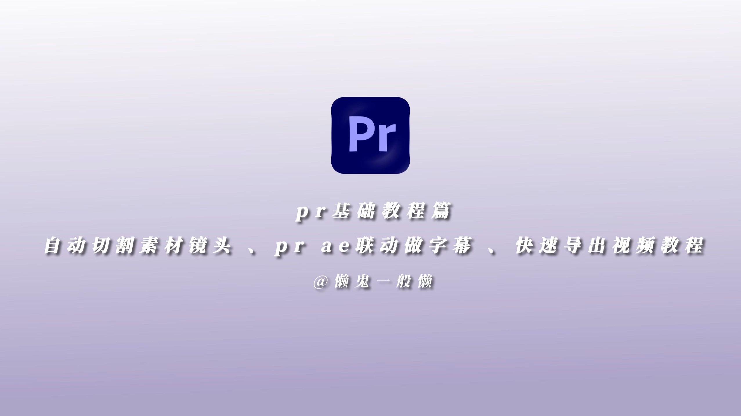 【pr教程 8】快速筛素材教程 、 pr ae联动做字幕 、 快速导出视频教程