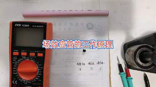 场效应管开关原理大揭秘!3分钟看懂电子元件核心工作方式