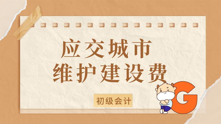 初级会计:应交城市维护建设费