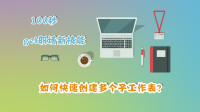 040-(小志职场100秒)-如何快速在表格中创建多个子工作表?