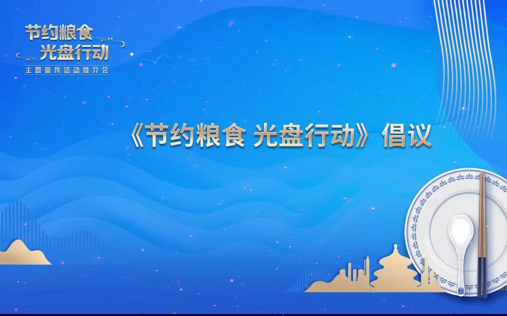 “节约粮食 光盘行动”主题宣传活动推介会——“节约粮食光盘行动...