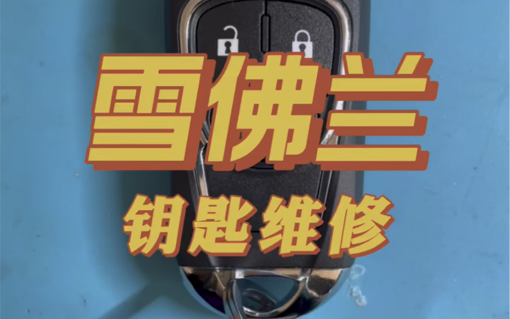 雪佛兰汽车钥匙维修,钥匙进水漏电维修
