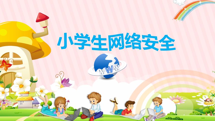 卡通网络安全教育主题班会课件PPT模板网网络安全培训ppt