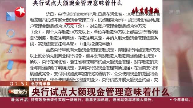 北京青年报:央行试点大额现金管理意味着什么