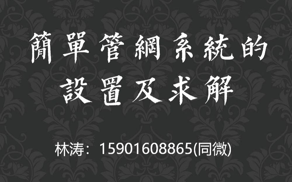 简单管网系统的设置及求解