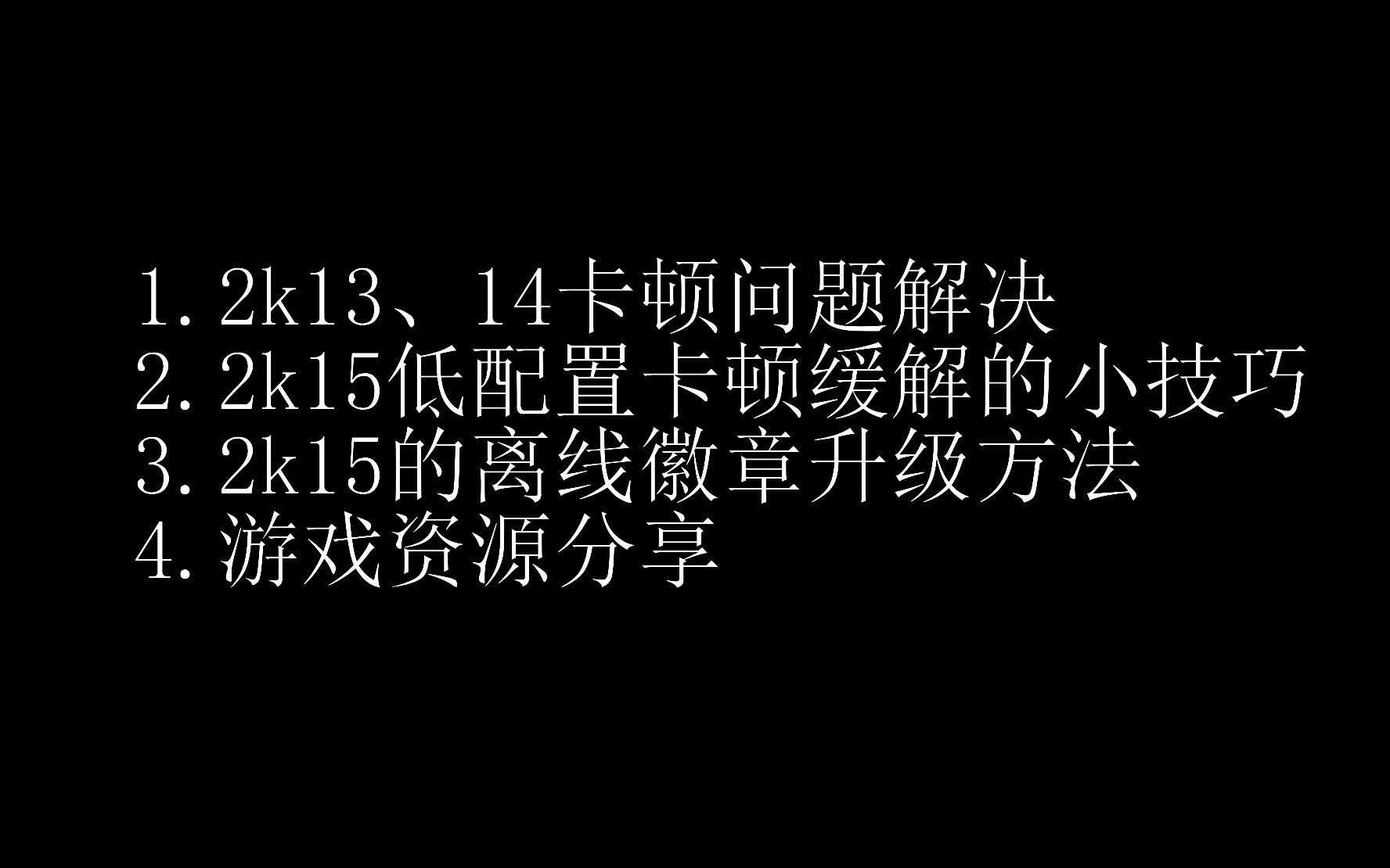 NBA2k13、2k14卡顿问题,NBA2k15离线升级徽章解决方法分享暨资源...
