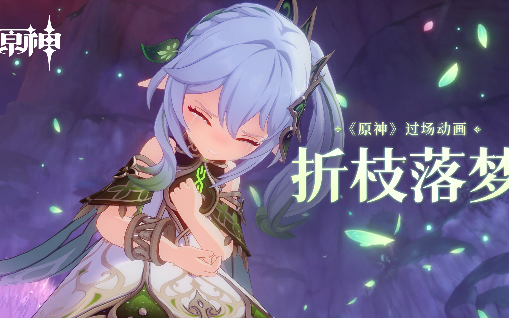 【三国语言翻配】《原神》过场动画-「折枝落梦」