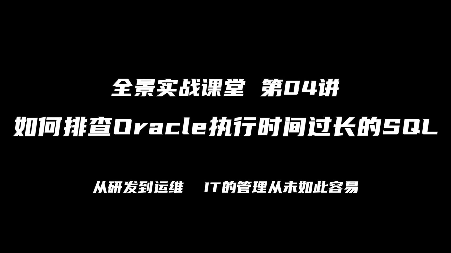04全景软件实战课程 第04讲 如何排查Oracle执行时间过长的SQL语句
