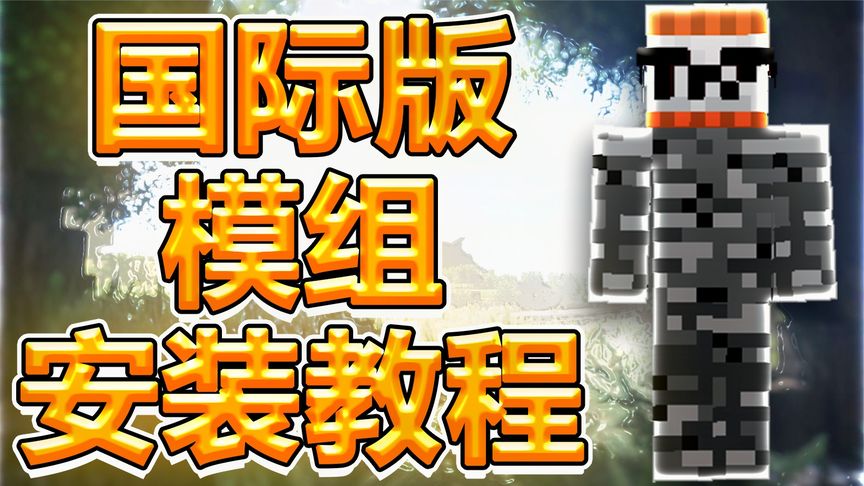 我的世界系列教程之国际版模组安装