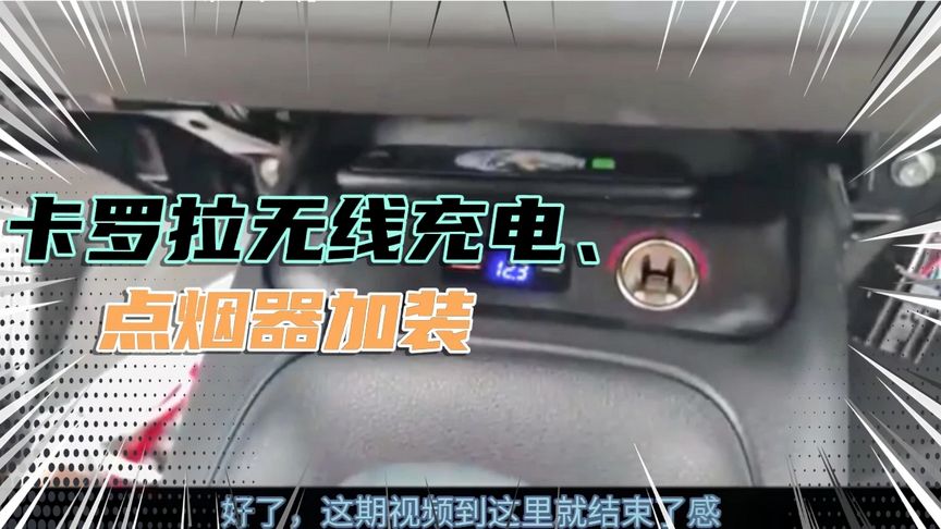卡罗拉轿车想加装无线充电、点烟器?今天老师傅教你如何操作