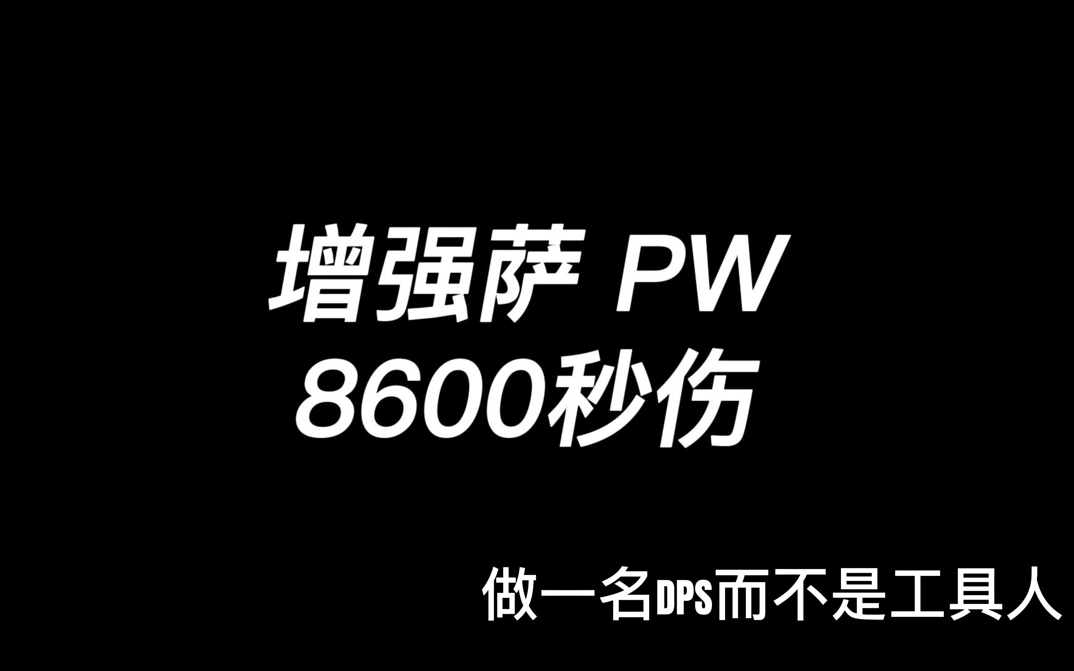 wlk增强萨PW8600秒伤,我们是DPS不是工具人。