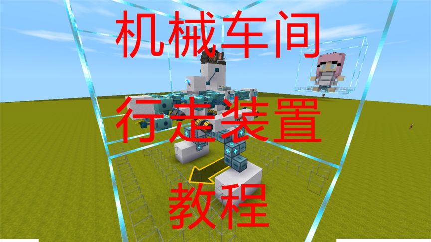 【迷你世界】机械车间行走装置教程