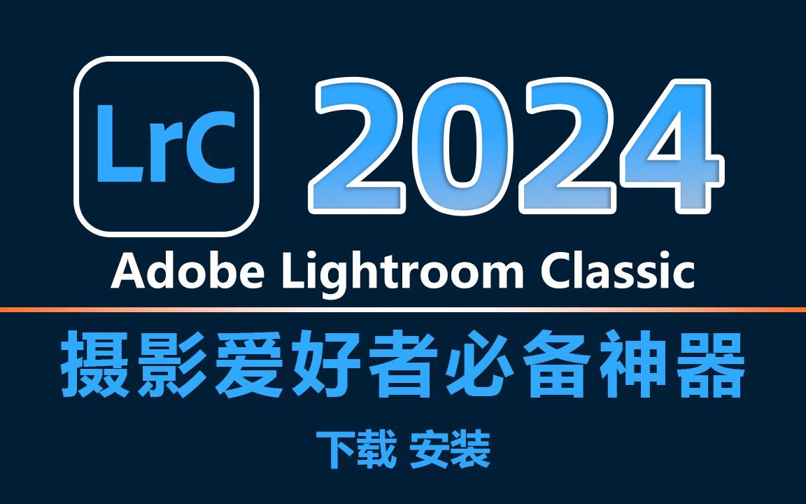 LR 2024 最新版本安装教程】保姆级教学一步到位--lightroom下载(附LR...