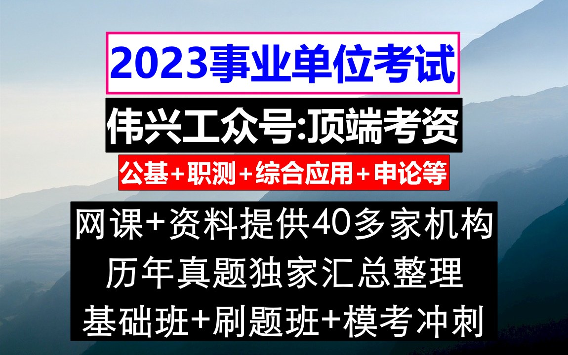 西藏事业单位,事业单位B类考试题库及答案,事业单位考试专业不限制...
