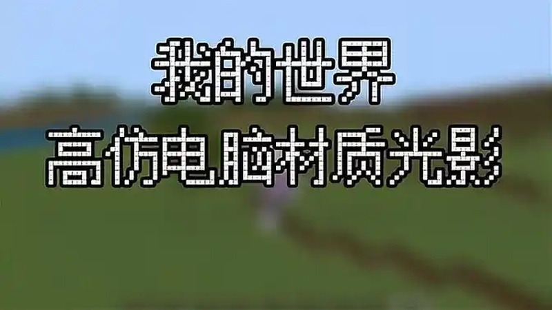 我的世界游戏:推荐高仿电脑材质光影