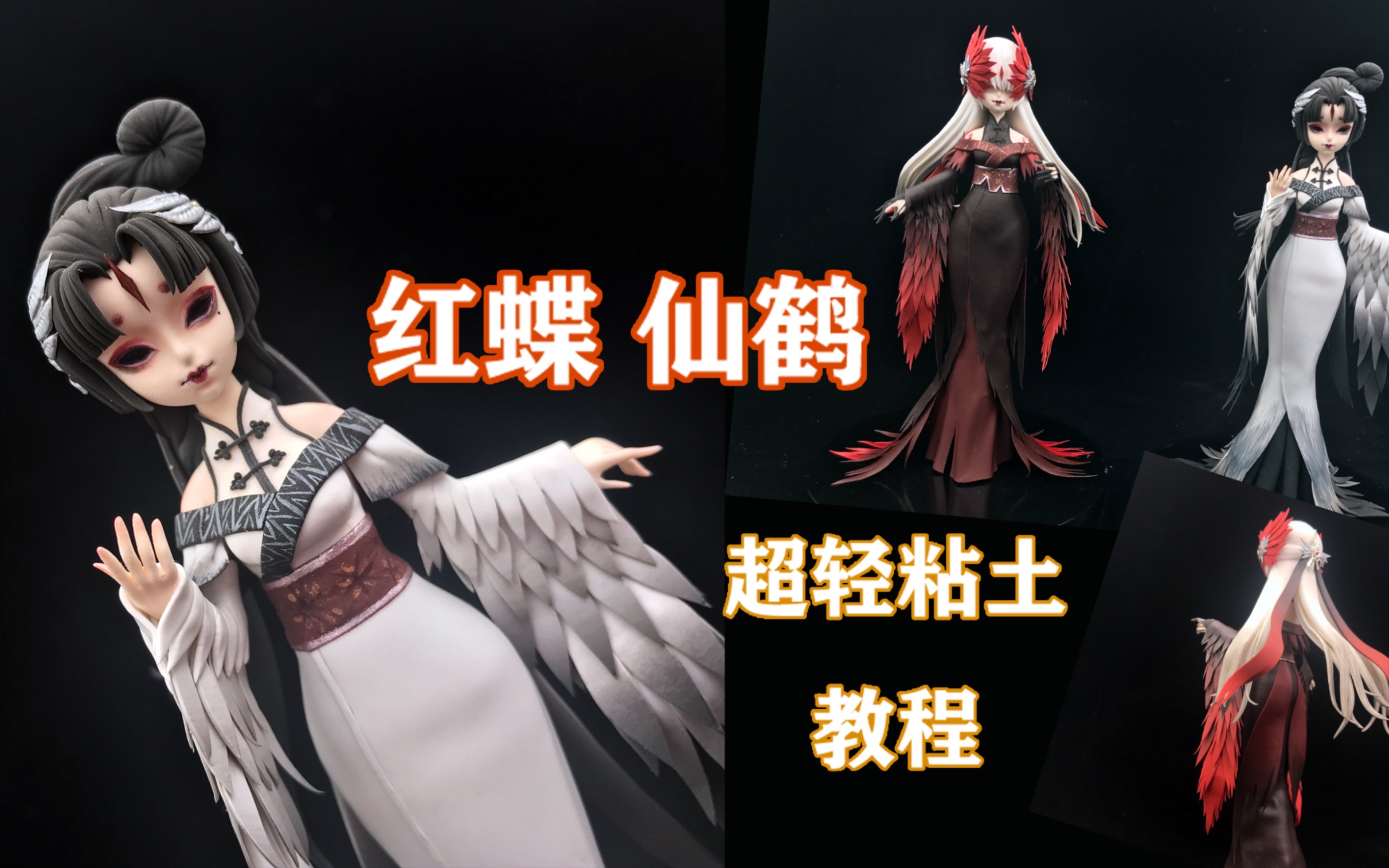 【第五人格】红蝶原来是这样做出来的!粘土手办自制