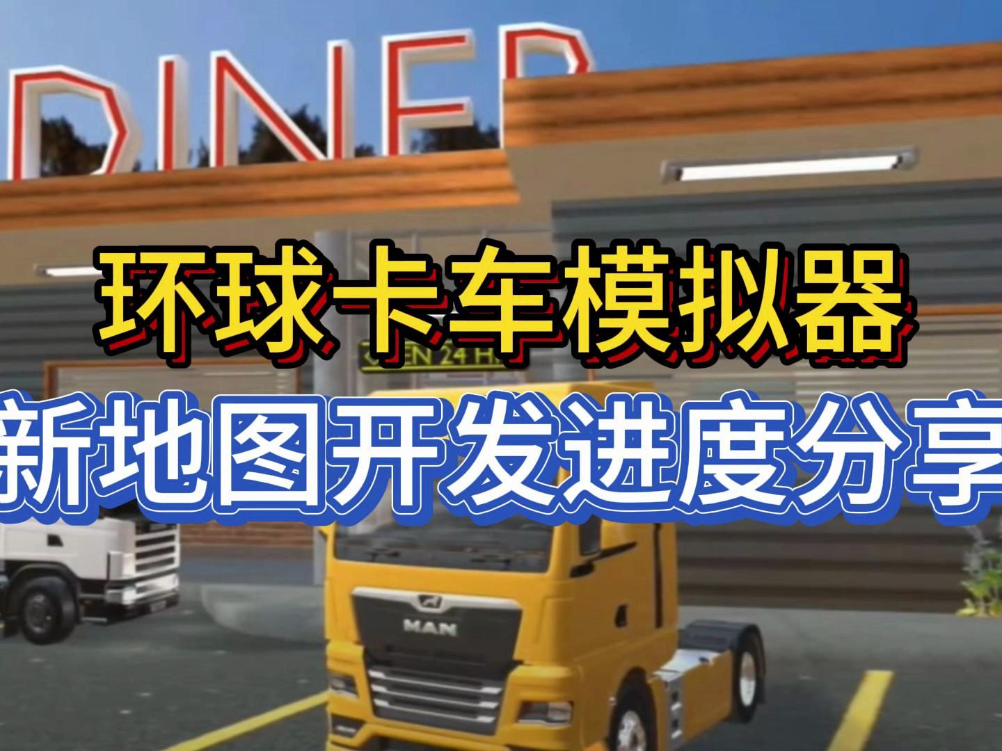 【虫虫助手】环球卡车模拟器新地图场景展示!高速公路将于服务区!
