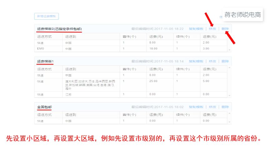 淘宝新手开店快速入门 运费模板的设置