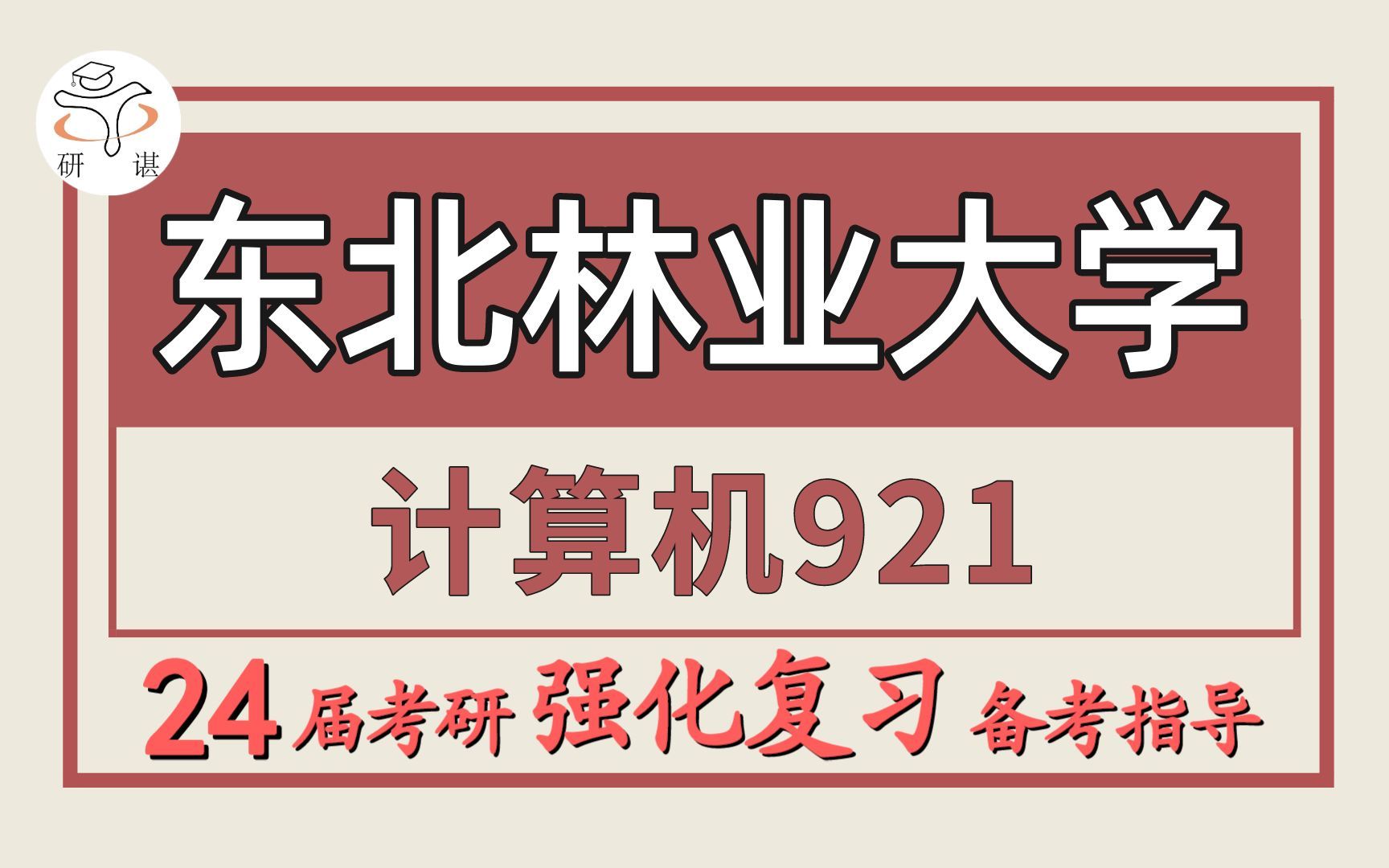 24东北林业大学计算机考研(东北林大计算机921计算机专业基础)/软件...