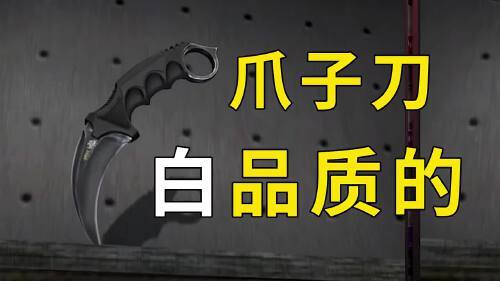 独一无二的白品质爪刀!盘点CS历史上那些大事件