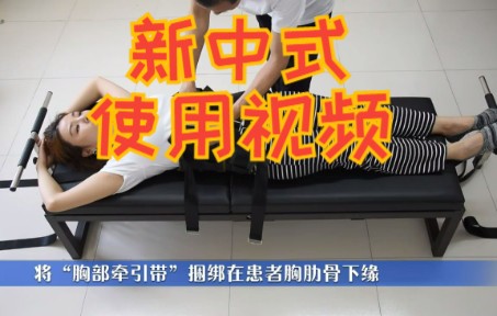 新中式牵引床使用教程