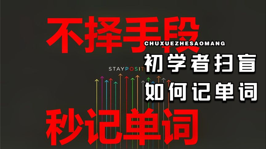 不择手段 秒记单词 25. void