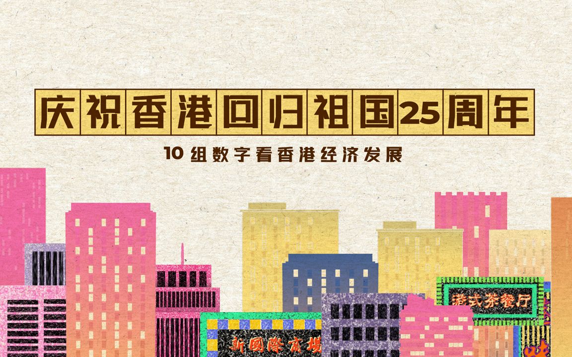 庆祝香港回归祖国25周年|10组数字看香港经济发展