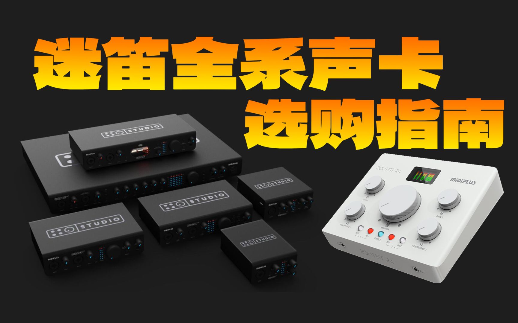 这可能是最详细的迷笛声卡选购指南!