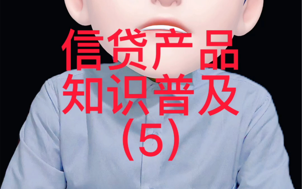 北京邮政储蓄银行信用贷款产品知识普及