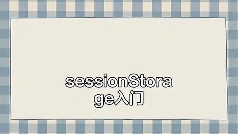 了解sessionStorage:前端存储新选择