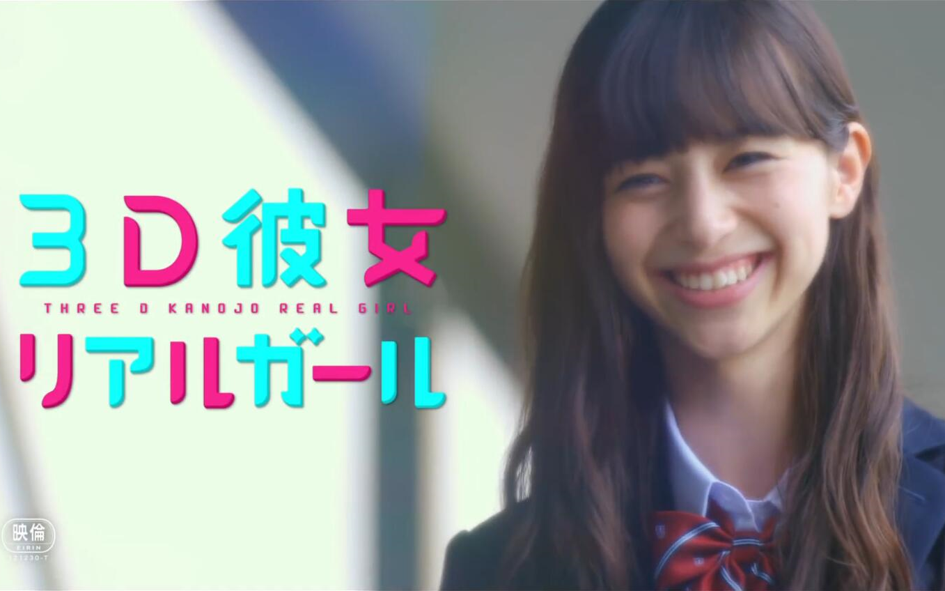 电影《3D彼女 リアルガール》2018年9、10月 日本上映