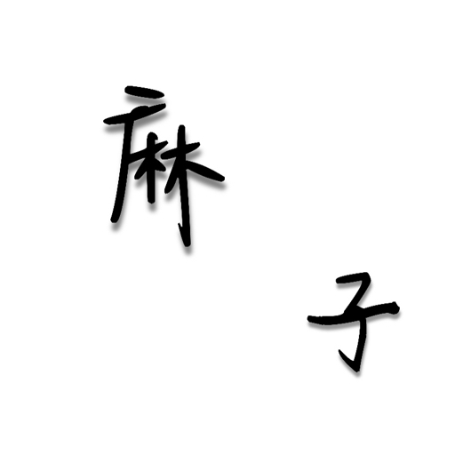 麻子讲故事 