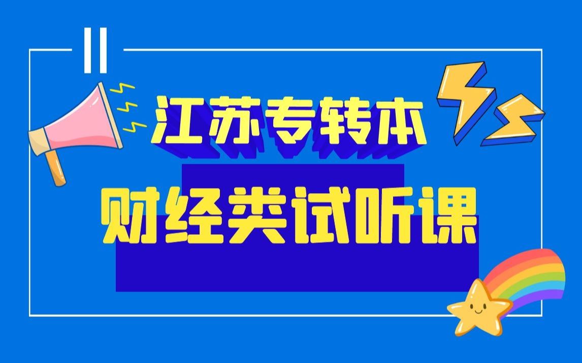 2022专转本-财经类-实操课程-2