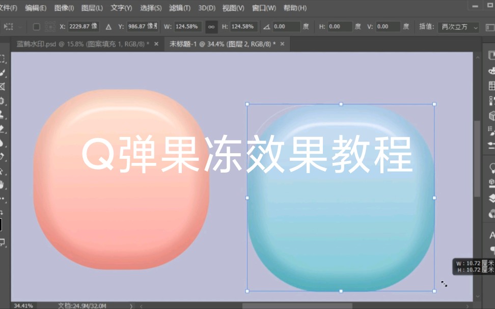 【ps教程】Q弹果冻效果