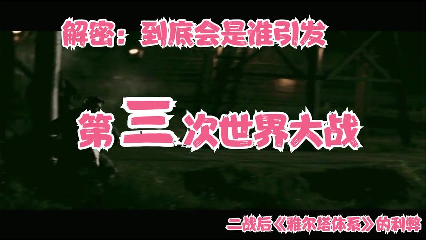 解密:雅尔塔体系会不会引发《第三次世界大战》