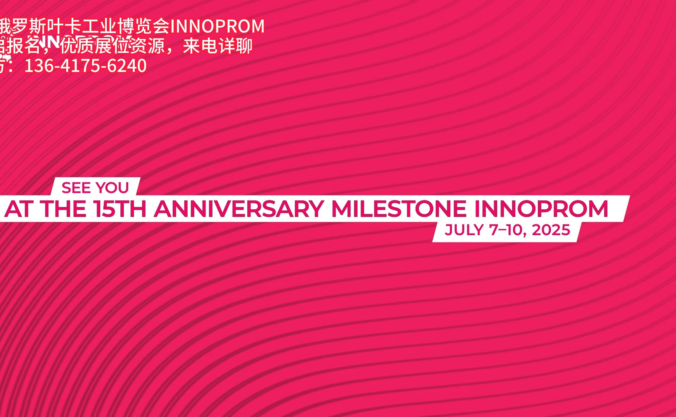 2025年俄罗斯叶卡捷琳堡工业展/博览会INNOPROM 已开启参展报名|...