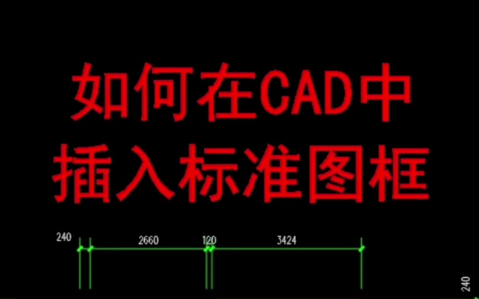 如何在CAD中插入标准图框