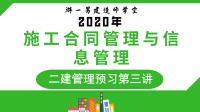 ...二建二 级建造师《施工管理》预习课第3讲:施工合同管理与信息管理...