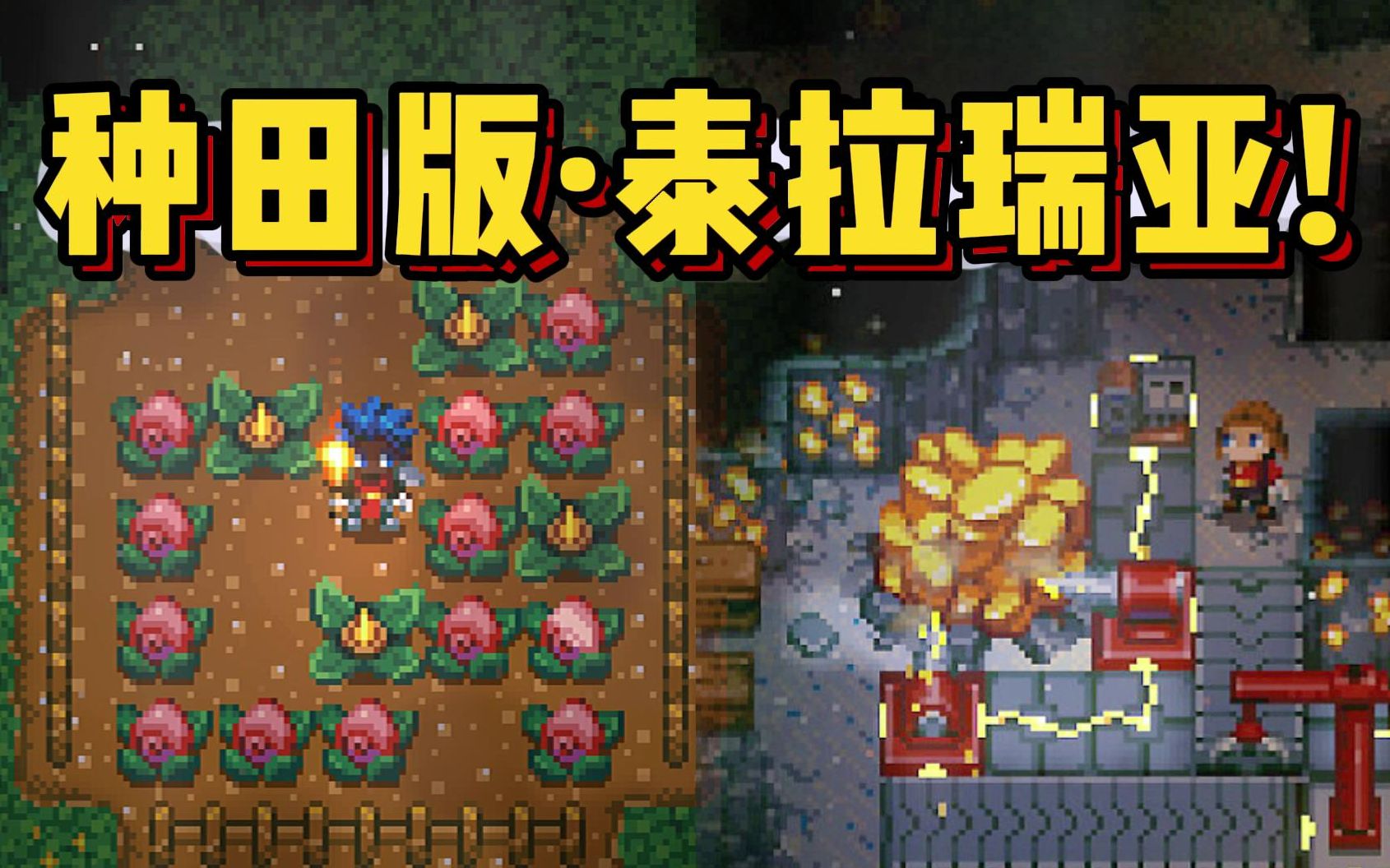 生存+种田+多人=上头! 完美缝合怪 · 地心护核者 新游评测_泰拉瑞亚_...