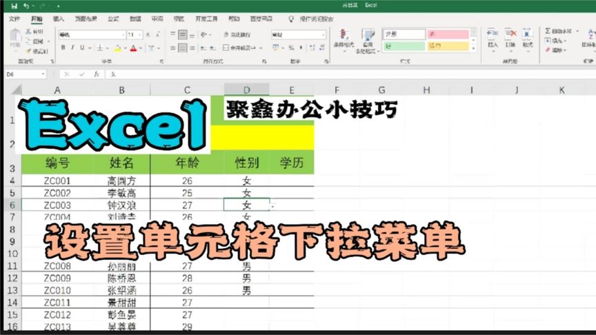 JX办公小技巧(Excel篇)第12集设置单元格下拉菜单