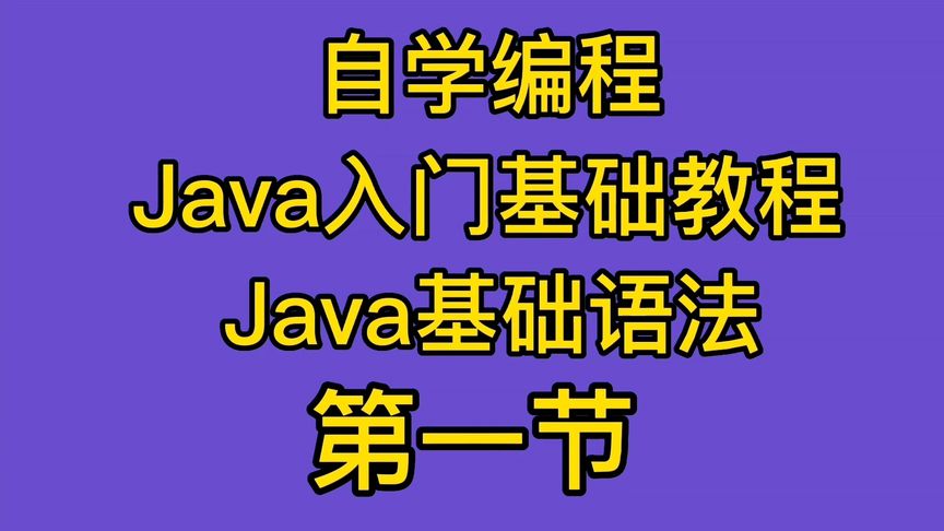 自学编程|Java入门教程|Java基础语法第一节|Java自学#java编程
