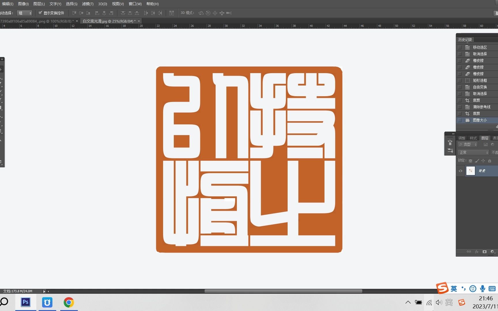 四字满白文闲章印稿设计——持之以恒